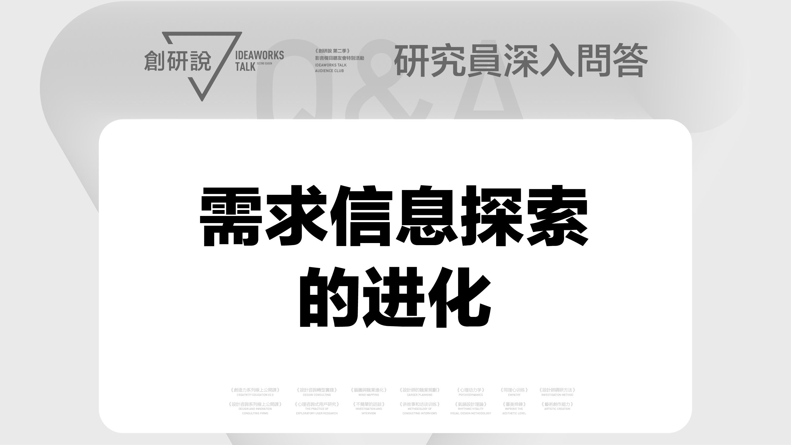09需求信息探索的进化-研究员深入问答-设计咨询相关问题