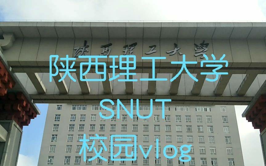 【vlog‖校园】两汉三国,真美陕理工(介绍我的学校-陕西理工大学-南...
