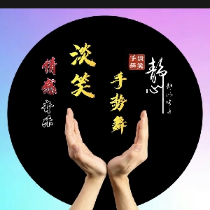 淡笑手势舞 