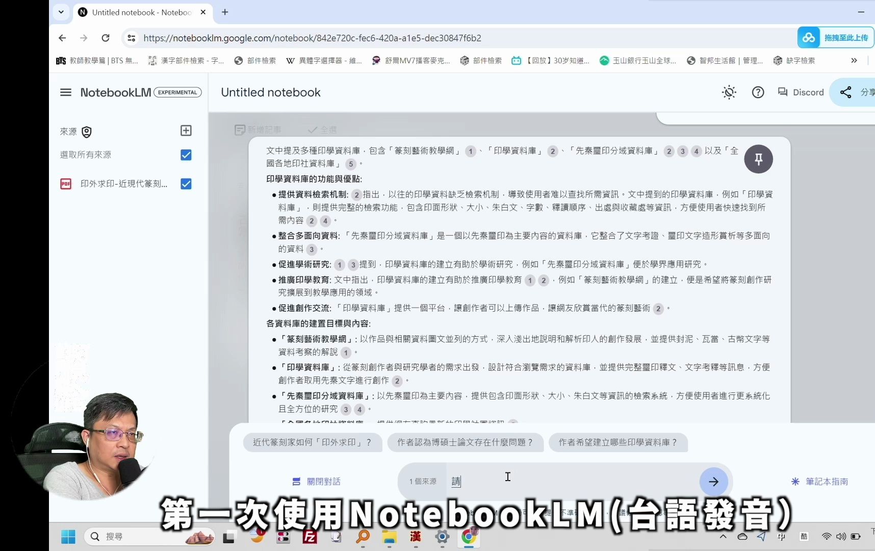 第一次使用NotebookLM(台語發音)