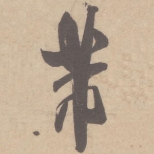襄阳门下 