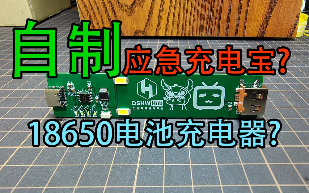 [开源]自制单颗18650电池充电器,应急充电宝,便携移动电源。