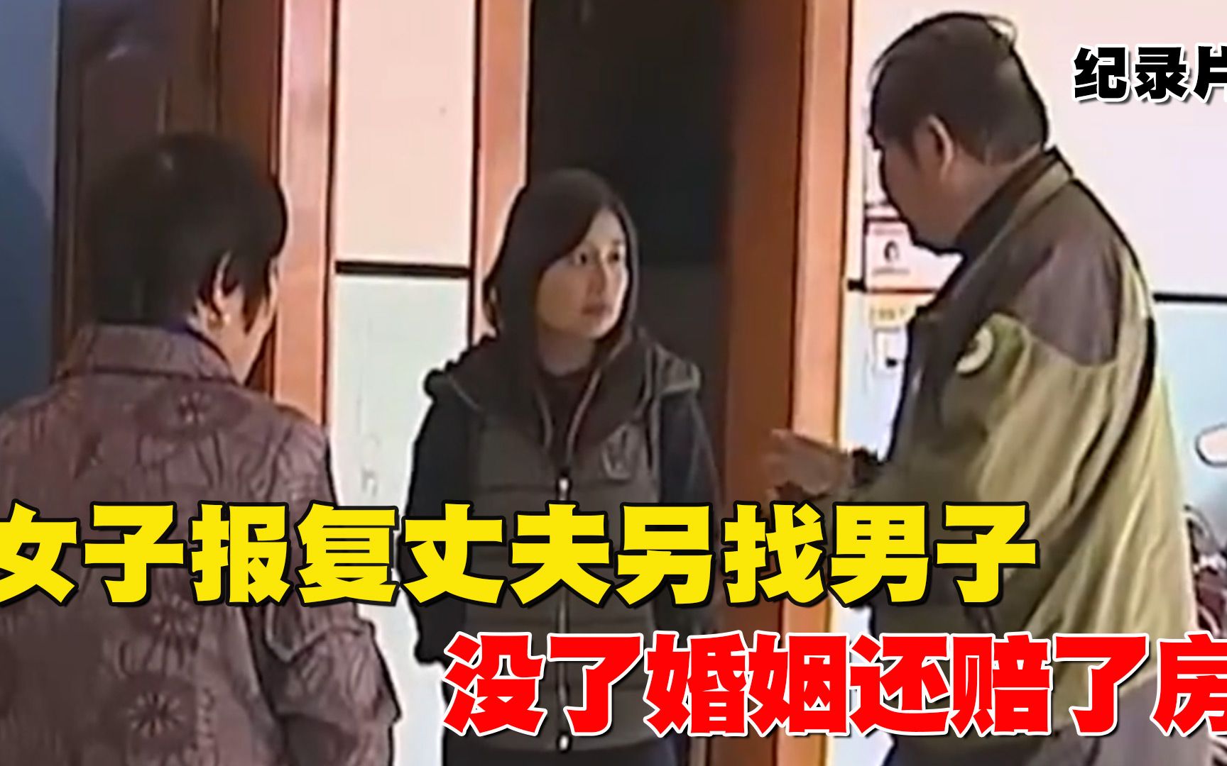 女子报复丈夫另找男子,不料被备胎骗走二十万,没了婚姻还赔了房
