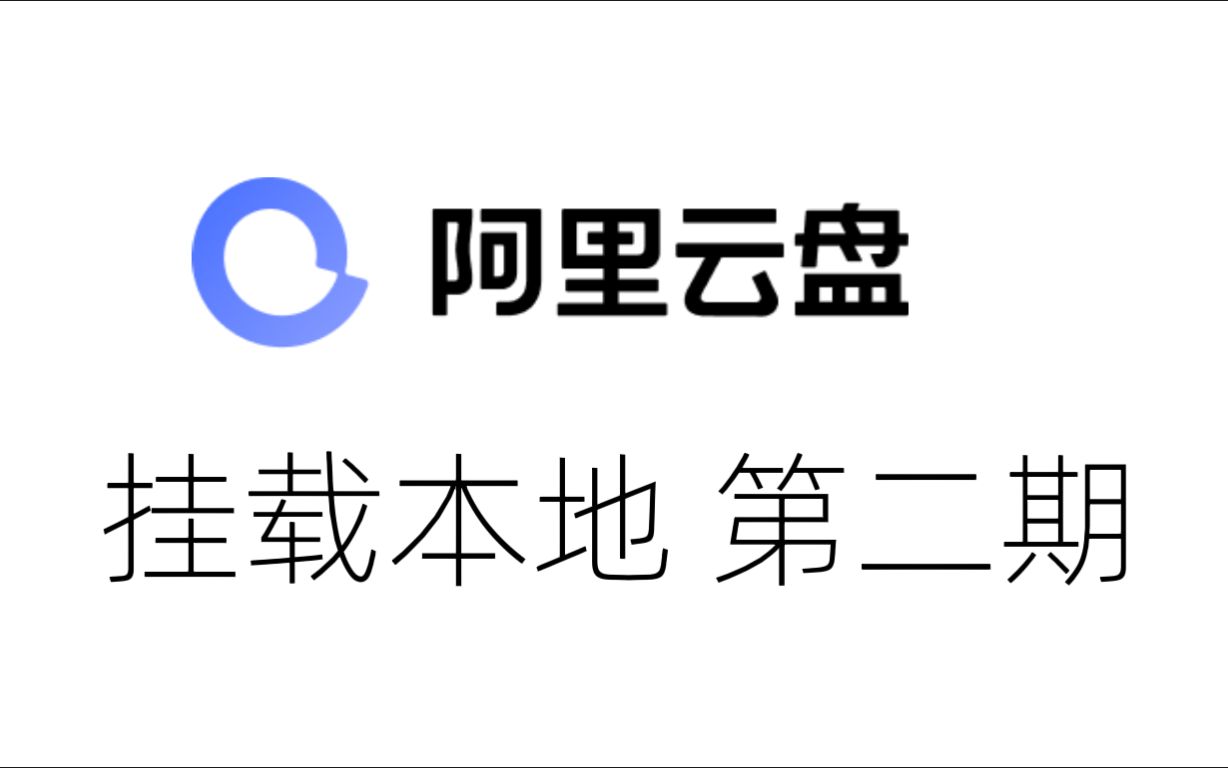 网盘像本地硬盘一样使用 | 使用aliyundrive-webdav挂载阿里网盘