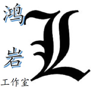 鸿岩数学工作室 