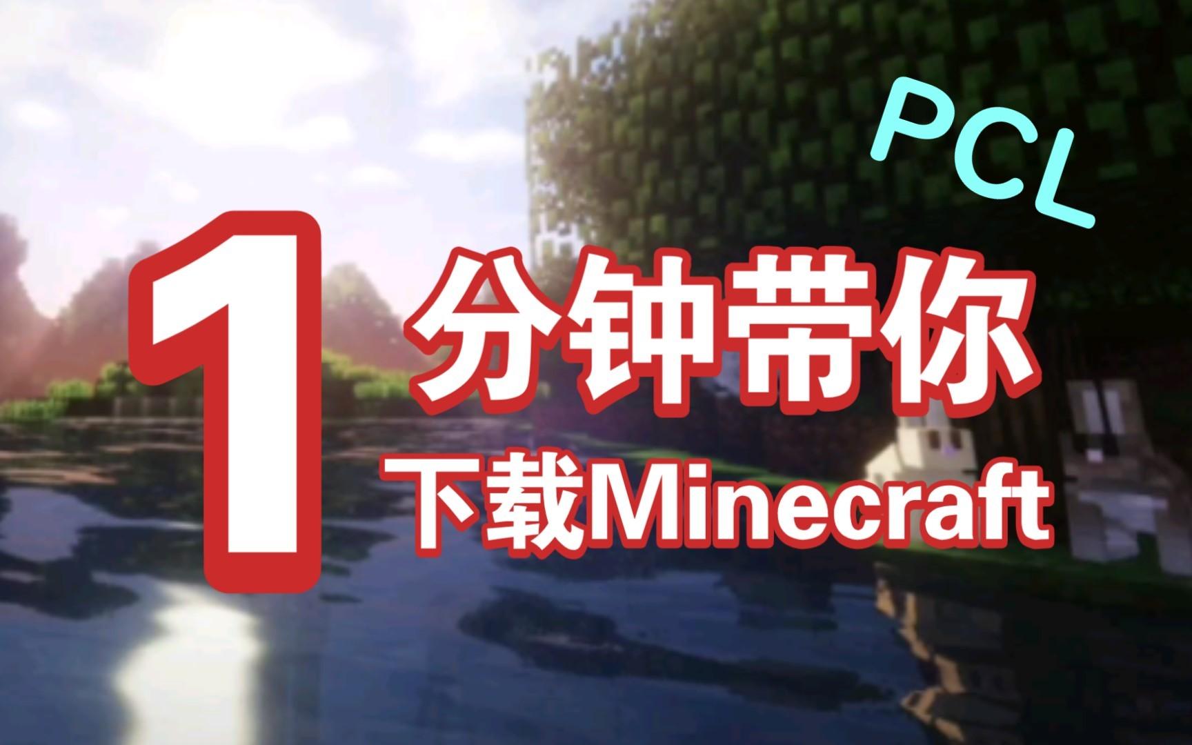一分钟教你下载Minecraft | PCL | 夏日小镇教程系列 | 下载MC | MC_...