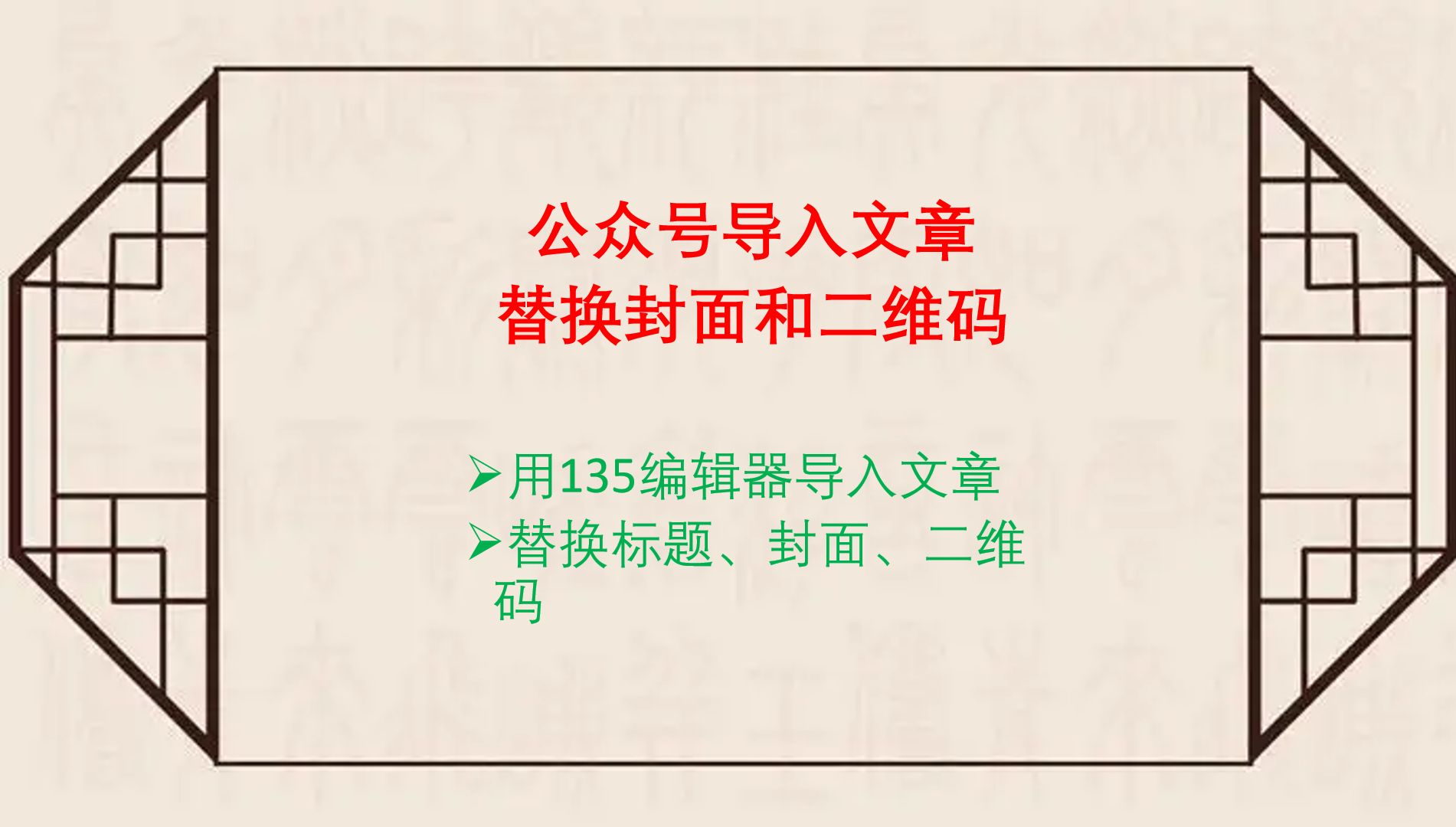 公众号导入文章并替换封面和二维码