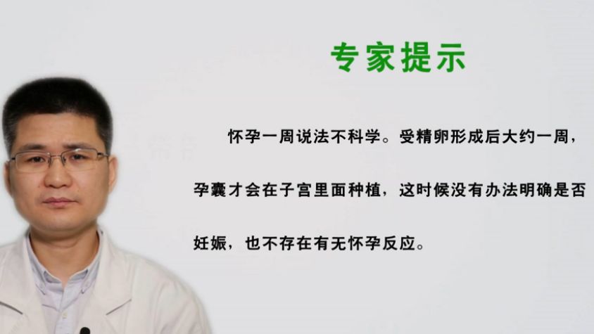 女性怀孕一周身体会有什么反应?权威医生告诉你答案