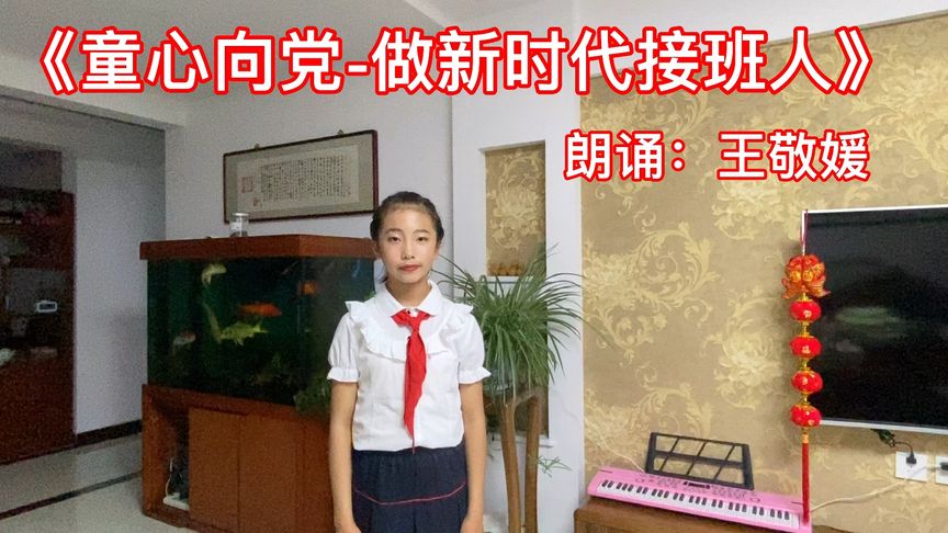 王敬媛原创作品朗诵:《童心向党-做新时代接班人》