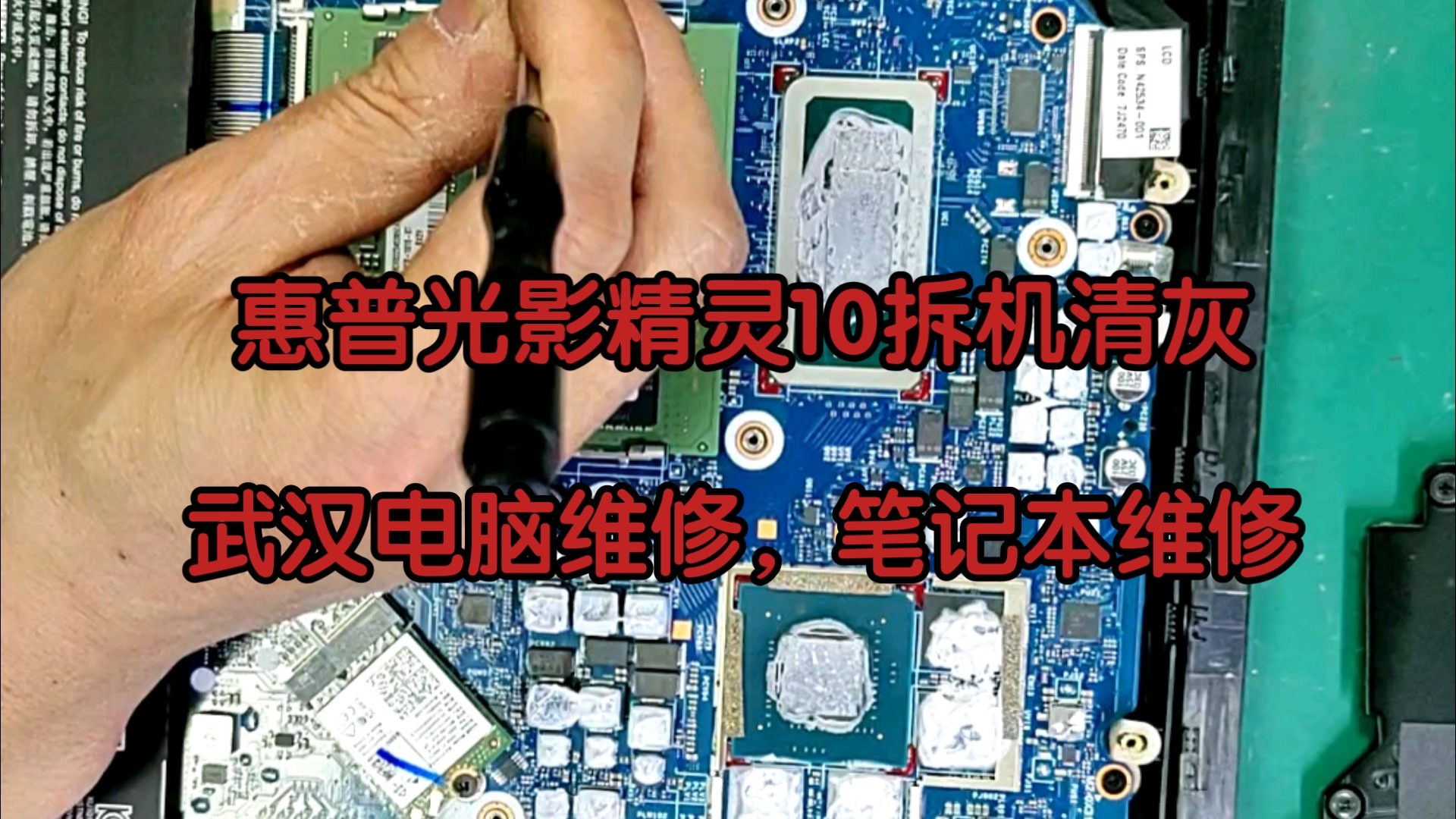 惠普光影精灵10拆机清灰攻略,分享给有需要的您们!武汉电脑维修,...