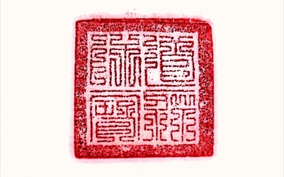 【道教文化科普】这些“印玺”,你见过吗?(阴间BGM警告)