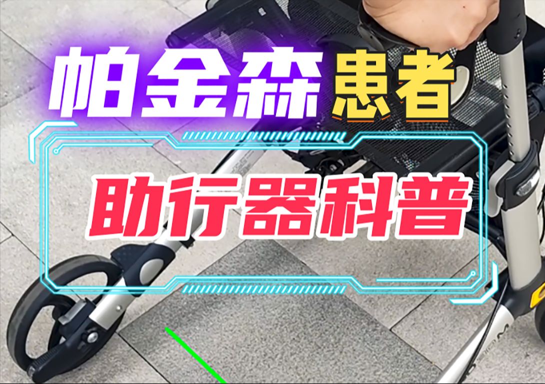 帕金森患者专用助行器科普!