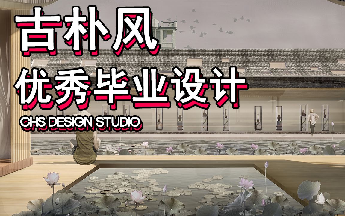 古朴风毕业设计美出新高度!【学员优秀毕业设计作品】