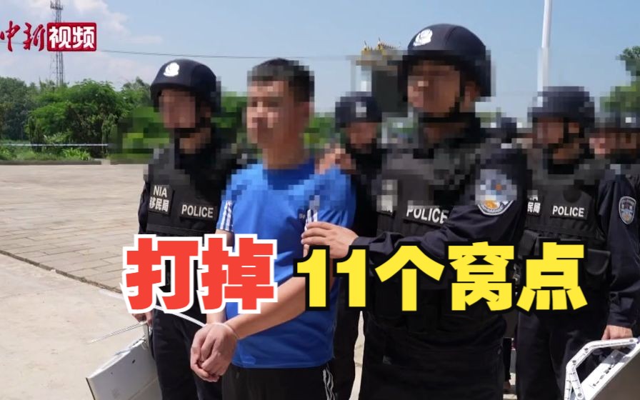 公安机关打掉缅北11个电诈窝点 直击抓捕现场