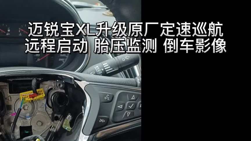 迈锐宝XL 迈锐宝 原厂定速巡航 远程启动 胎压监测开通#迈锐宝xl