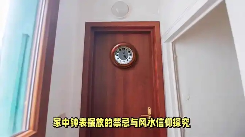 家中钟表摆放的禁忌与风水信仰探究
