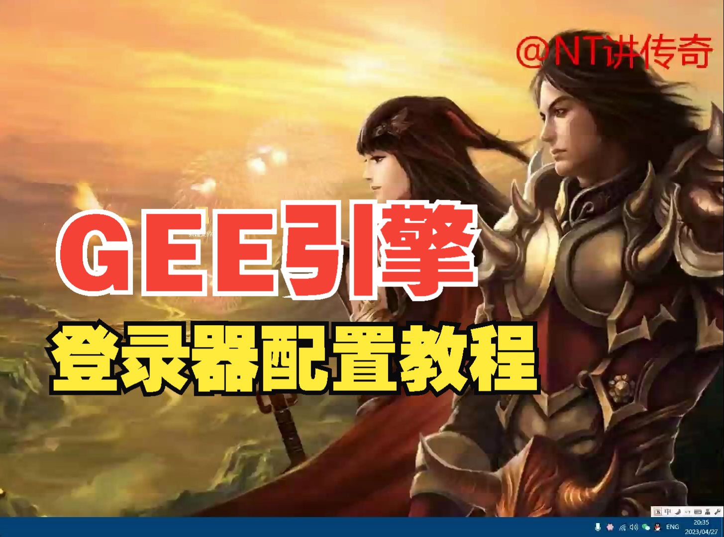 GEE引擎登录器配置教程