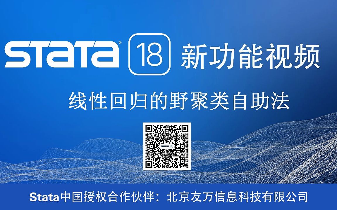 Stata 18 线性回归的野聚类自助法
