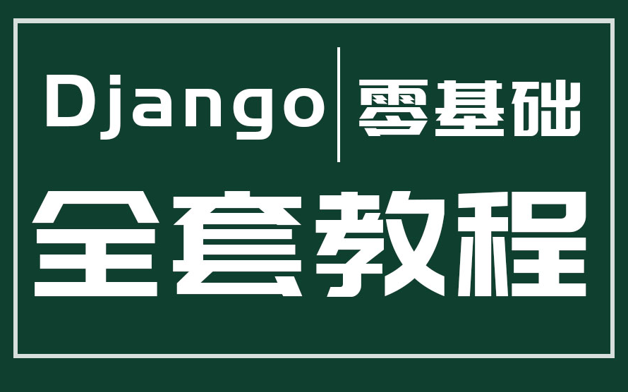 Django2021最新版零基础课程（零基础必看）