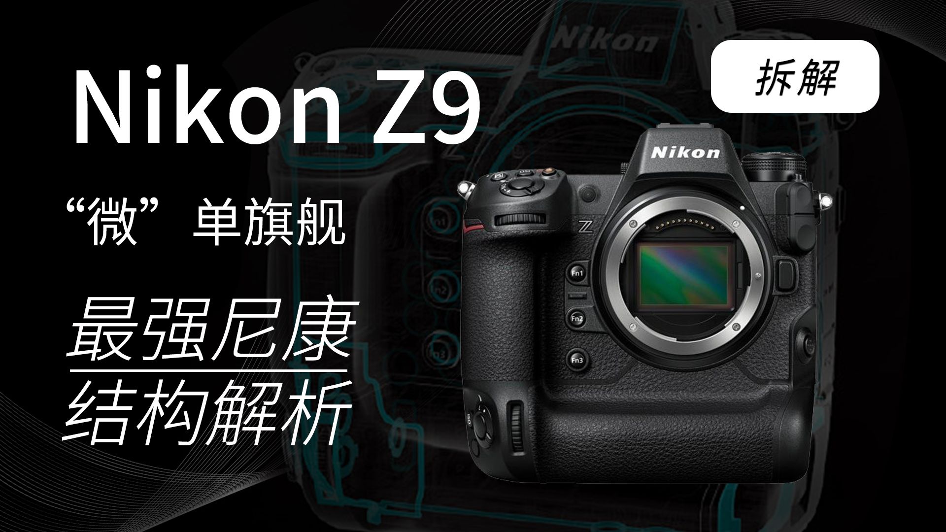 【解机】尼康Z9拆解:地表最强微单?内部结构解析!