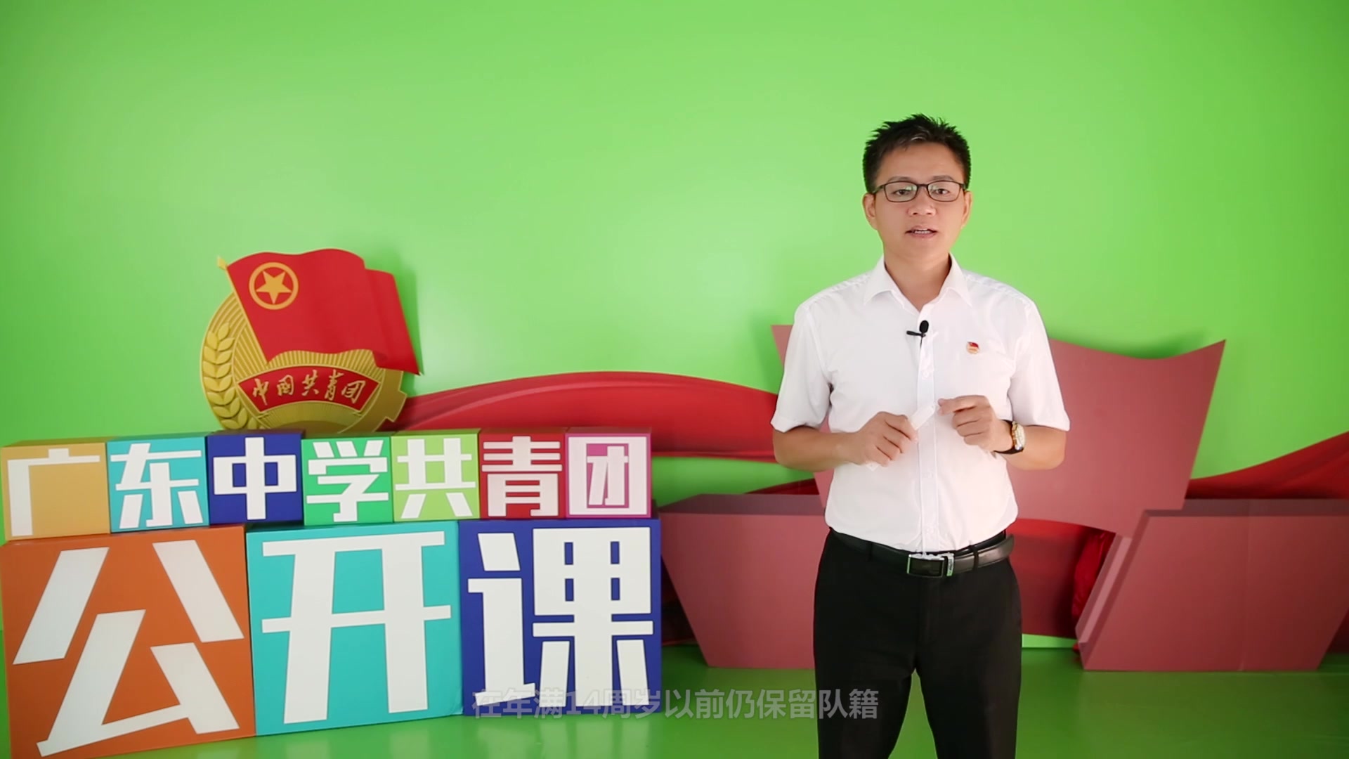 【第二节】中学生团员发展工作规范(广东中学共青团公开课)