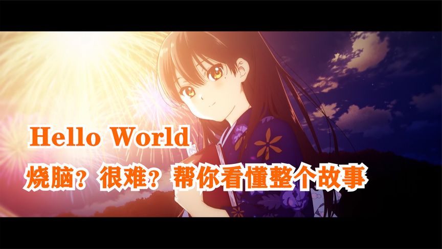 Hello World看不懂?给你从头到尾理顺剧情!