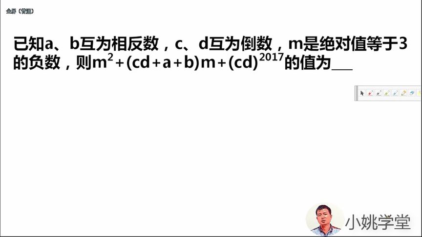 求m²+(cd+a+b)m+(cd)²º¹⁷的值?倒数相反数绝对值,要掌握