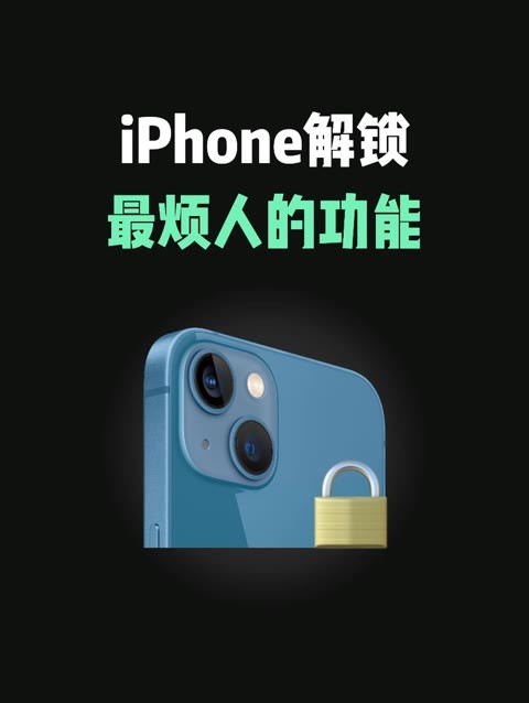 iPhone解锁最烦人的功能,新iPhone一定要知道怎么解决 #iPhone小技巧