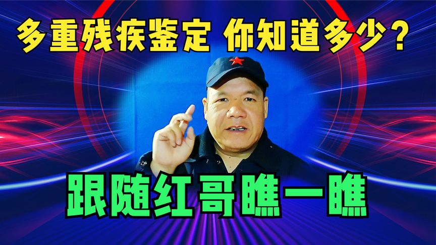 多重残疾鉴定,你知道多少?跟随红哥瞧一瞧