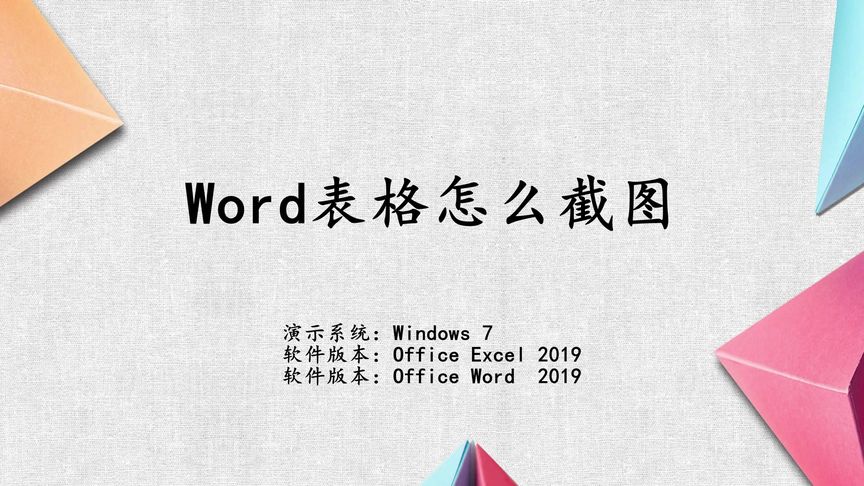 word表格怎么截图