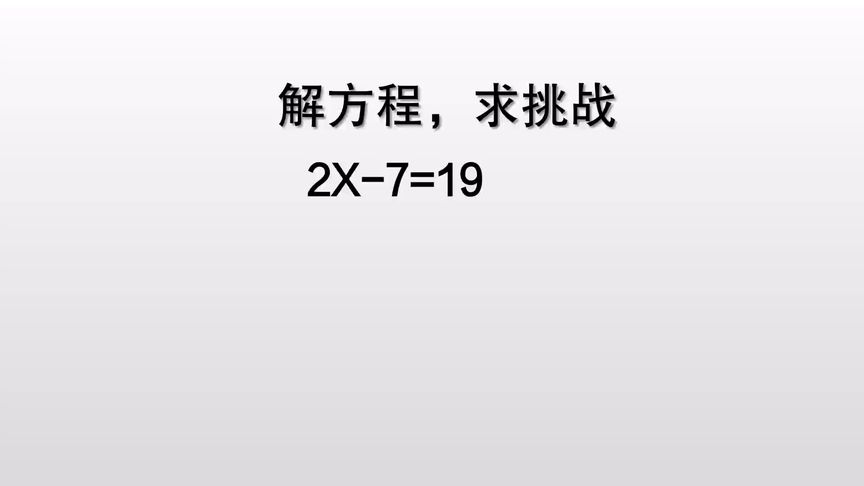 解方程详细讲解2X-7=19
