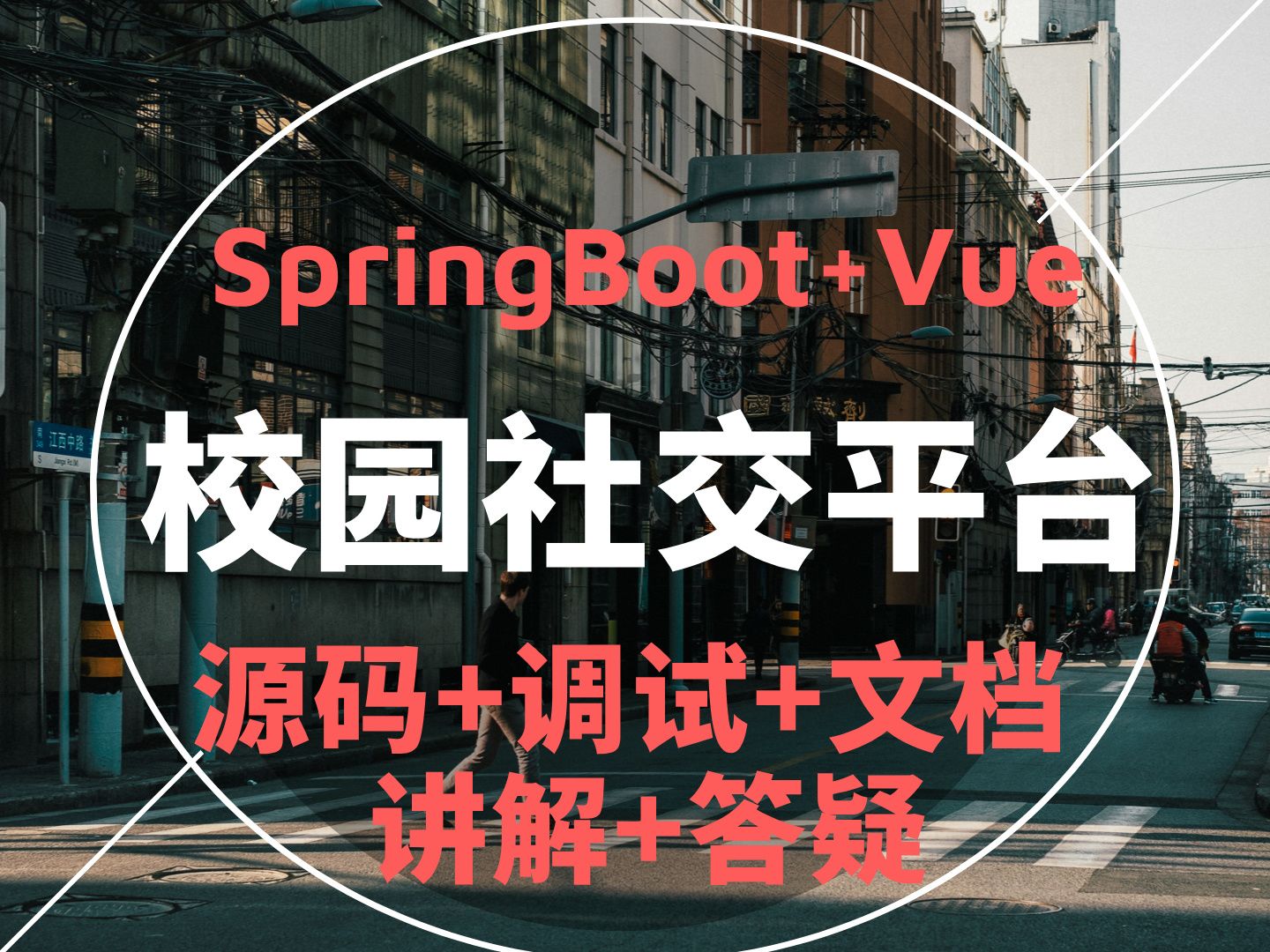 【Java计算机毕业设计分享】基于SpringBoot+Vue的校园社交平台 ...
