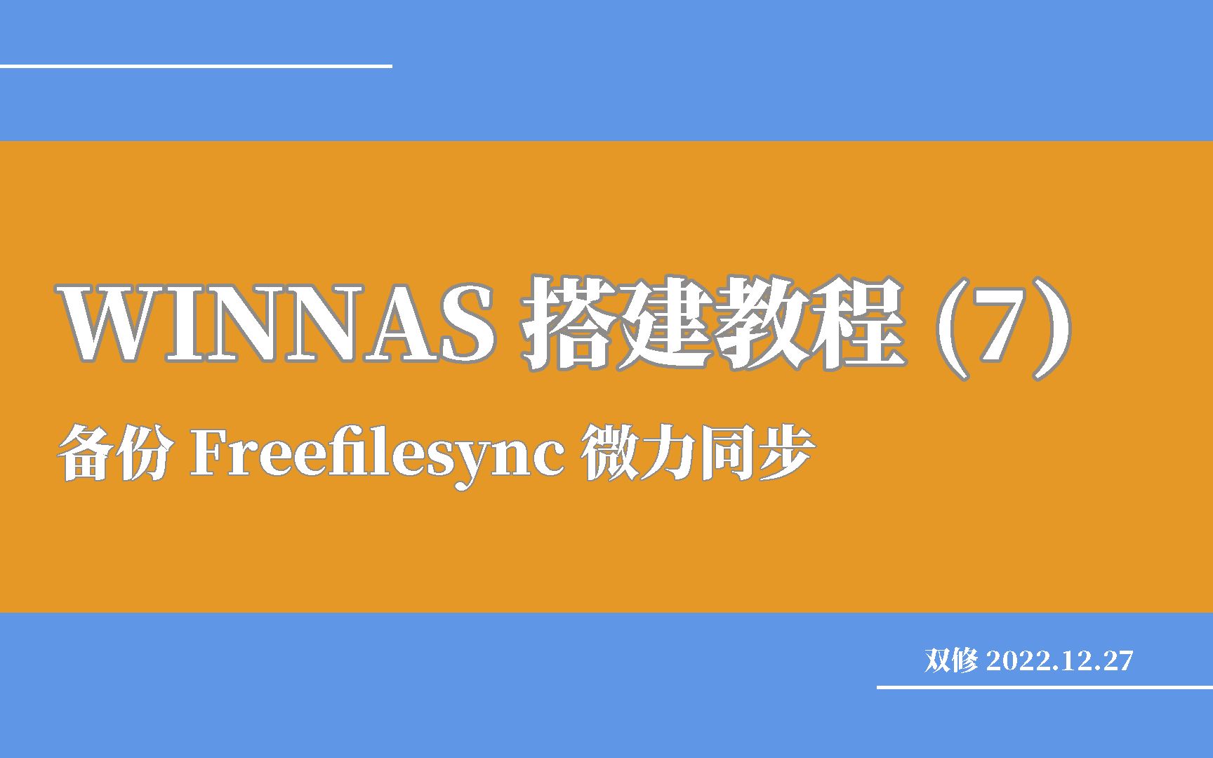 WINNAS实现云盘备份和不同终端间备份 Freefilesync 微力同步