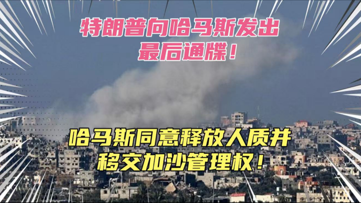 特朗普想哈马斯发出最后通牒!哈马斯同意有条件释放人质,并且交出...