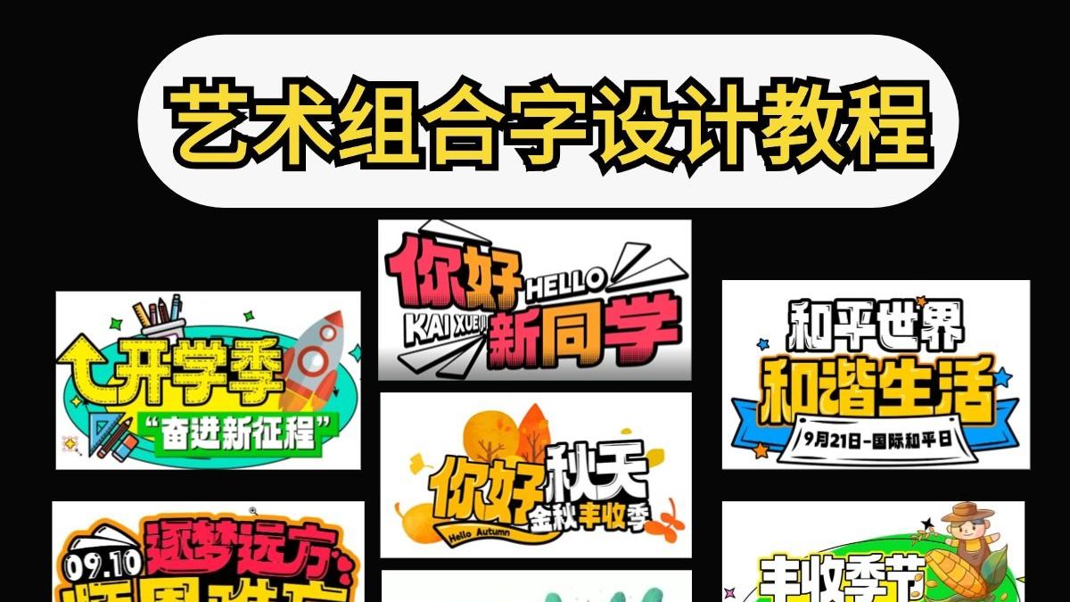 设计教程|8款艺术组合AI字体设计教程,一学就会的文字效果设计,你就说...
