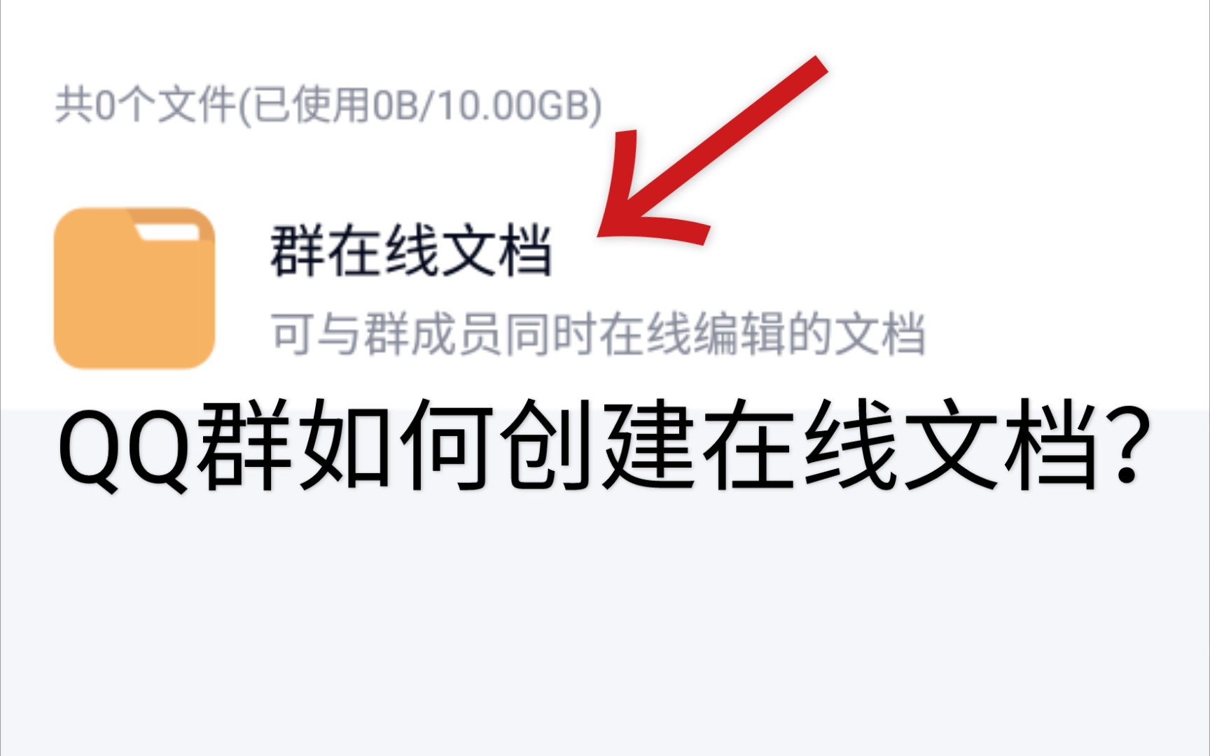 【QQ群需知】如何创建一个QQ群在线文档