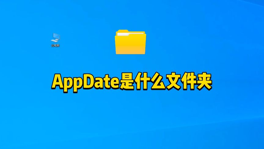 电脑C盘中ApoDate是什么文件,可以清理吗?