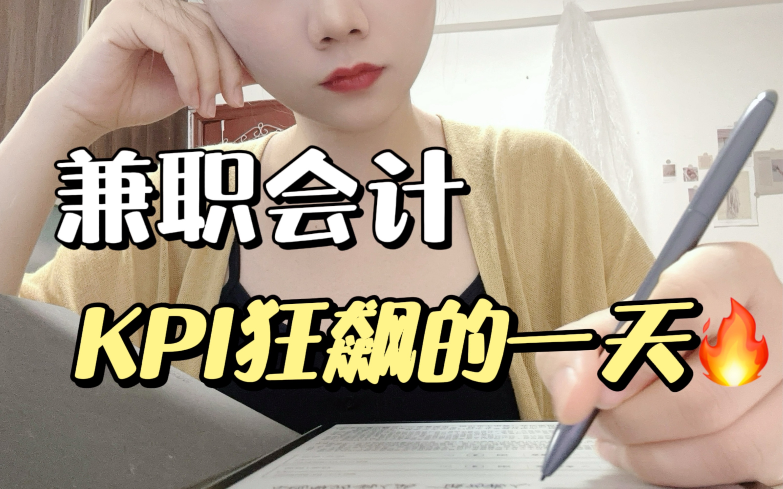 ߔ�会计副业+2k 效率拉满 KPI狂飙的一天