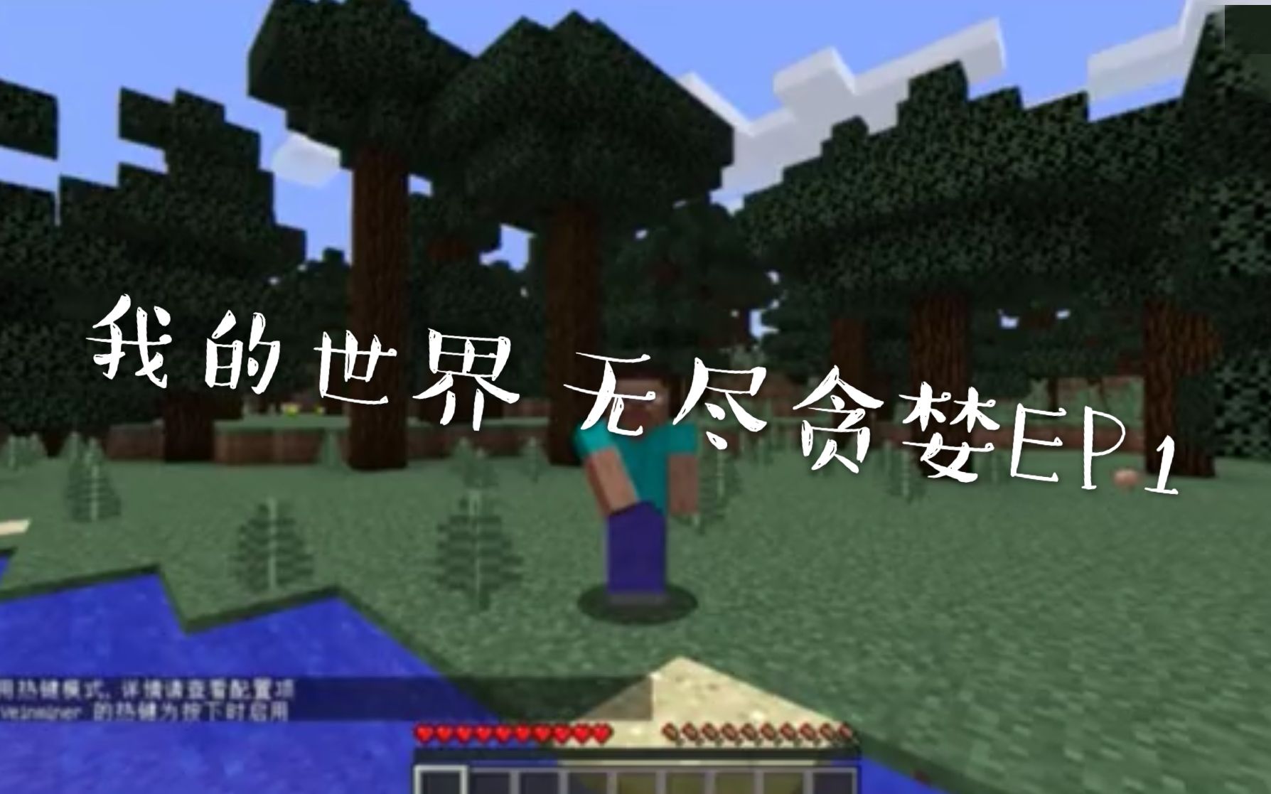 我的世界 无尽贪婪 生存#1