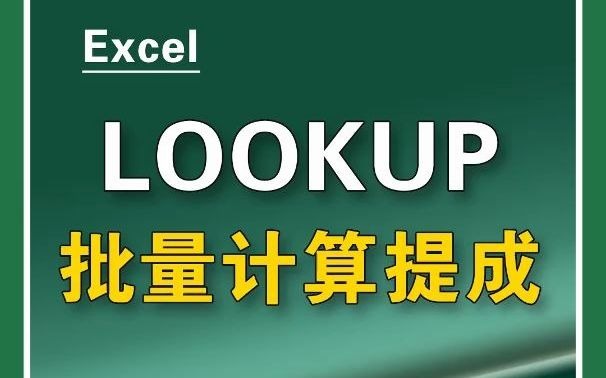 LOOKUP函数批量计算提成,你学会了吗?
