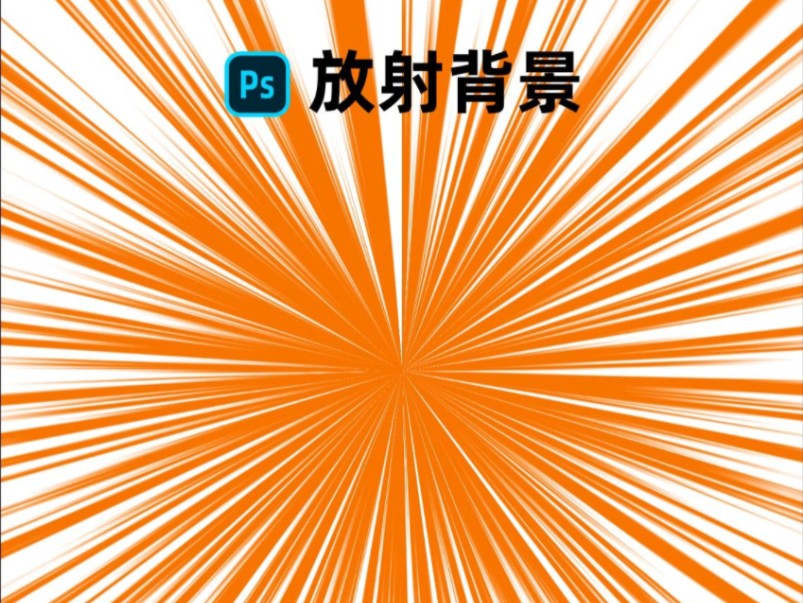 PS 制作放射背景