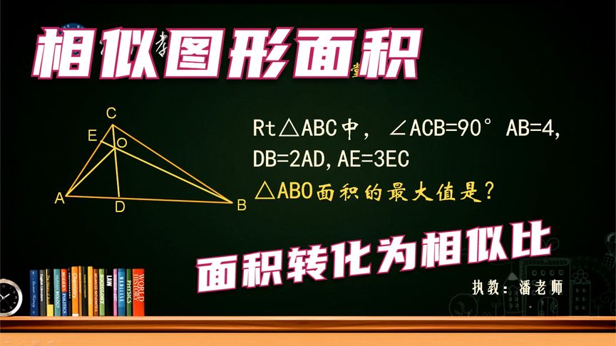 九年级:相似三角形性质的应用,利用对应边比值求三角形面积最值