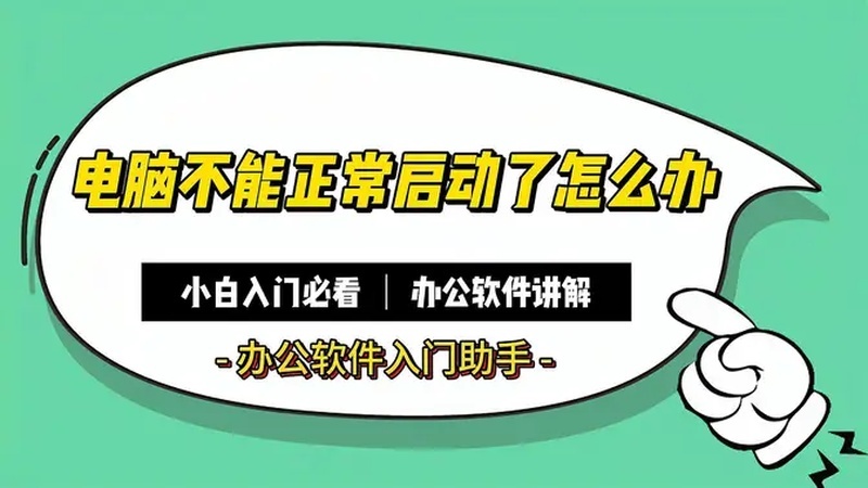 电脑不能正常启动了怎么办?4招轻松解决,在家也能处理!
