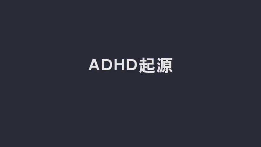 #专注力#多动症#感统训练ADHD起源(注意缺陷与多动障碍)