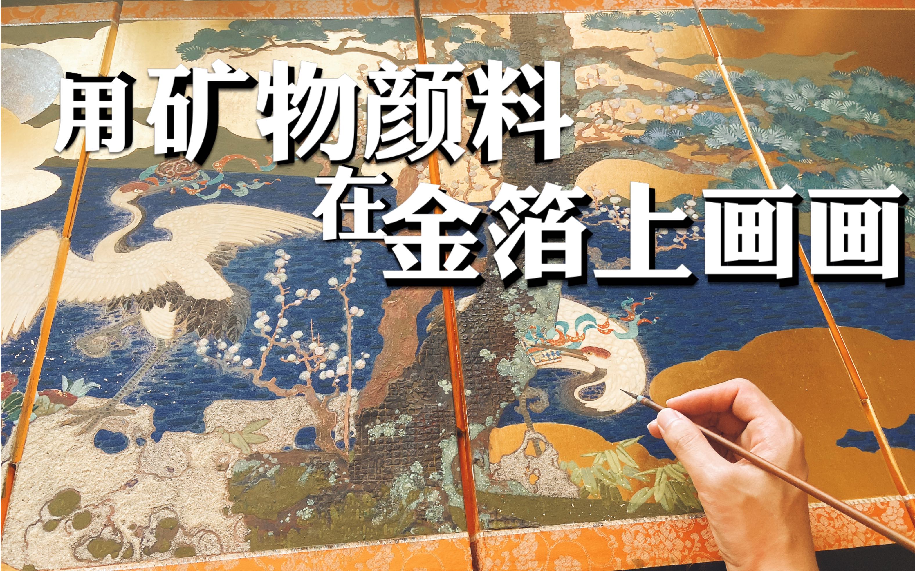 【岩彩画】【手绘】用金箔和宝石矿物粉末画一张屏风画《寓兴》岩彩...