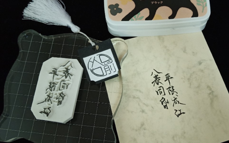 【橡皮章】一个简单的刻字章过程