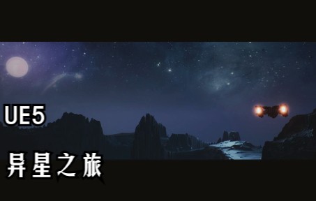 【UE5】虚幻5动画之异星探索