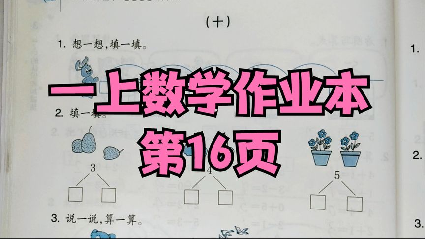 轻松辅导数学作业本,一年级上册第16页,区分总数,第几和几个