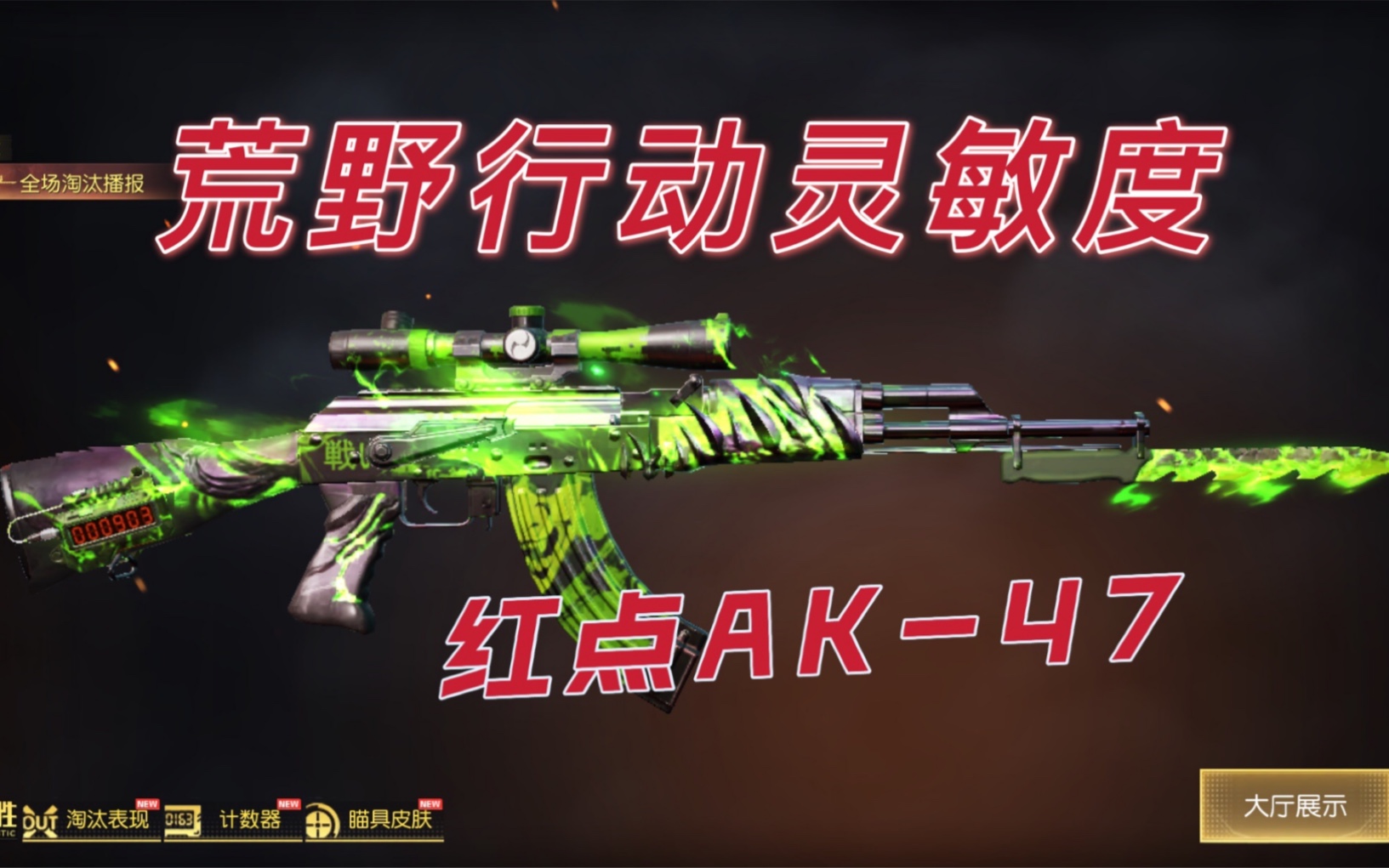 荒野行动:枪压不稳了吧,看最新红点AK-47灵敏度适不适合你