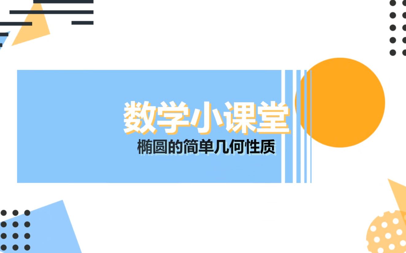 数学小课堂:椭圆的简单几何性质